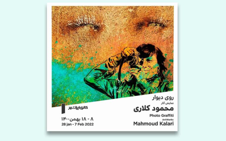 Exhibition: On The Wall, works of Mahmoud Kalari in Iranshahr Gallery ...