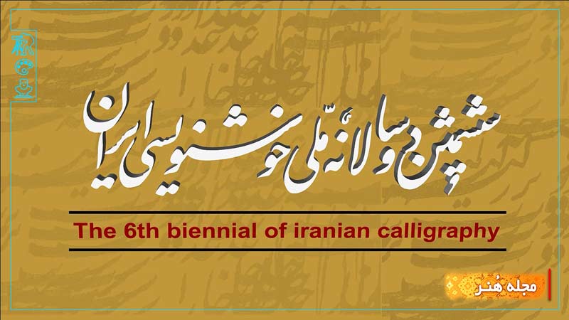 Call of the 6th National Biennial of Calligraphy of Iran - Iranartmag